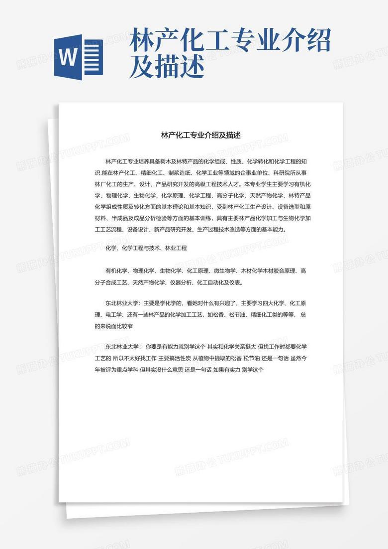 林产化工专业介绍及描述Word模板下载 编号qkmpxpxr 熊猫办公