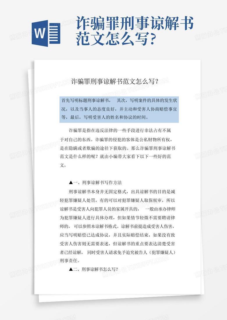 诈骗罪刑事谅解书范文怎么写 Word模板下载 编号qrakwzax 熊猫办公