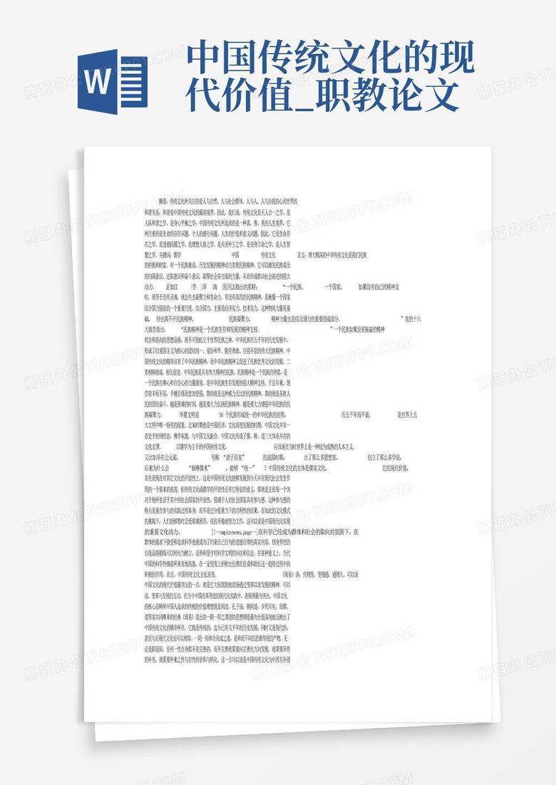 中国传统文化的现代价值 职教论文Word模板下载 编号qdykbokz 熊猫办公
