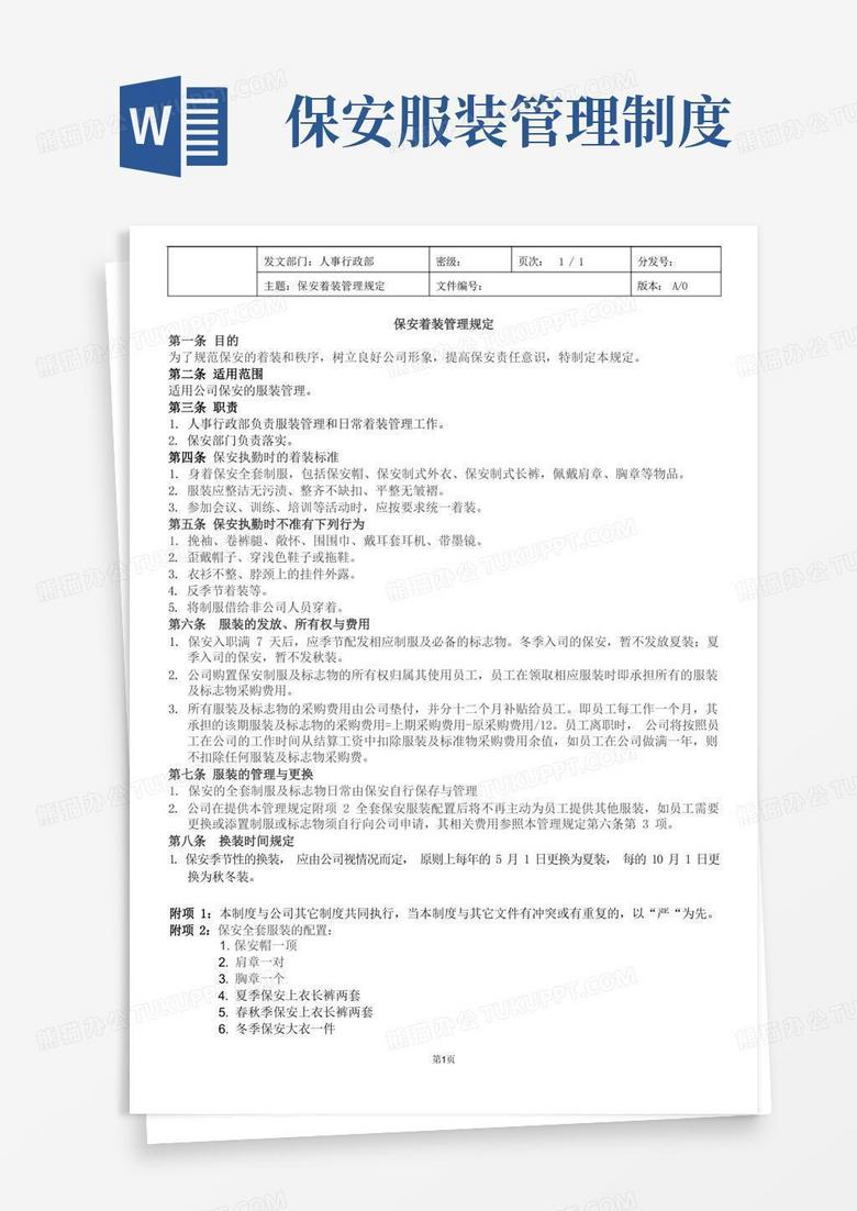 保安着装管理规定Word模板下载 编号qxrkwjwq 熊猫办公