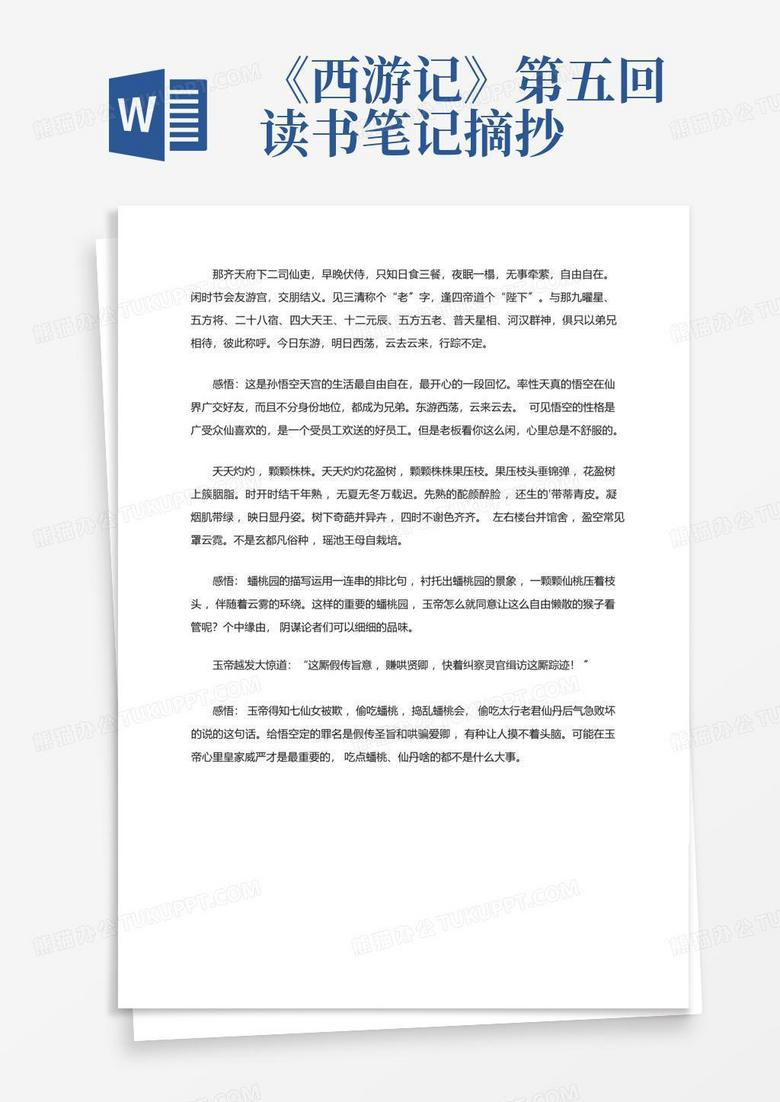 西游记第五回读书笔记摘抄Word模板下载 编号lwgmwkwn 熊猫办公