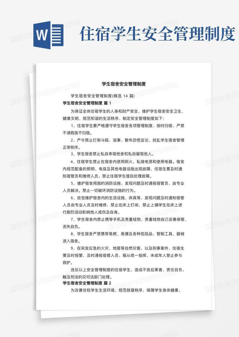 学生宿舍安全管理制度Word模板下载 熊猫办公