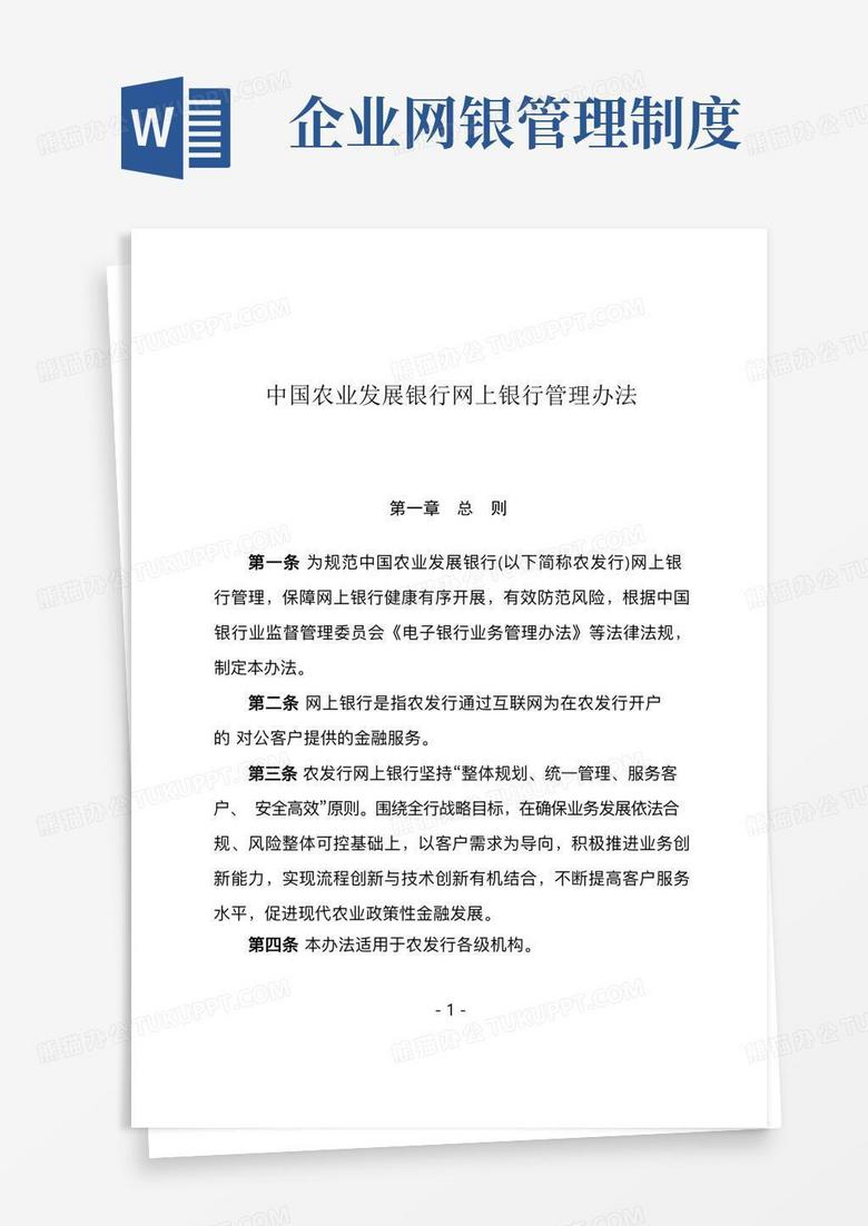 网上银行管理办法Word模板下载 编号lezwkxkq 熊猫办公
