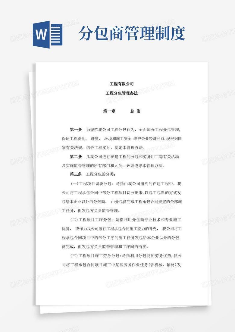 工程分包管理办法Word模板下载 熊猫办公