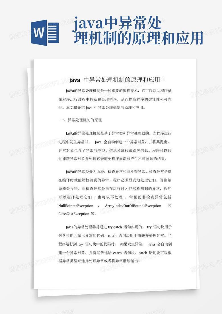 java中异常处理机制的原理和应用Word模板下载 编号lmzaawyn 熊猫办公