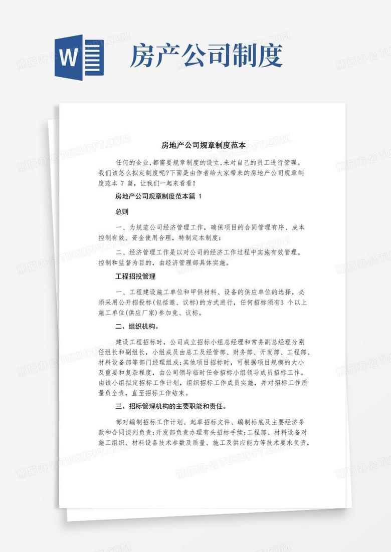 房地产公司规章制度范本Word模板下载 熊猫办公