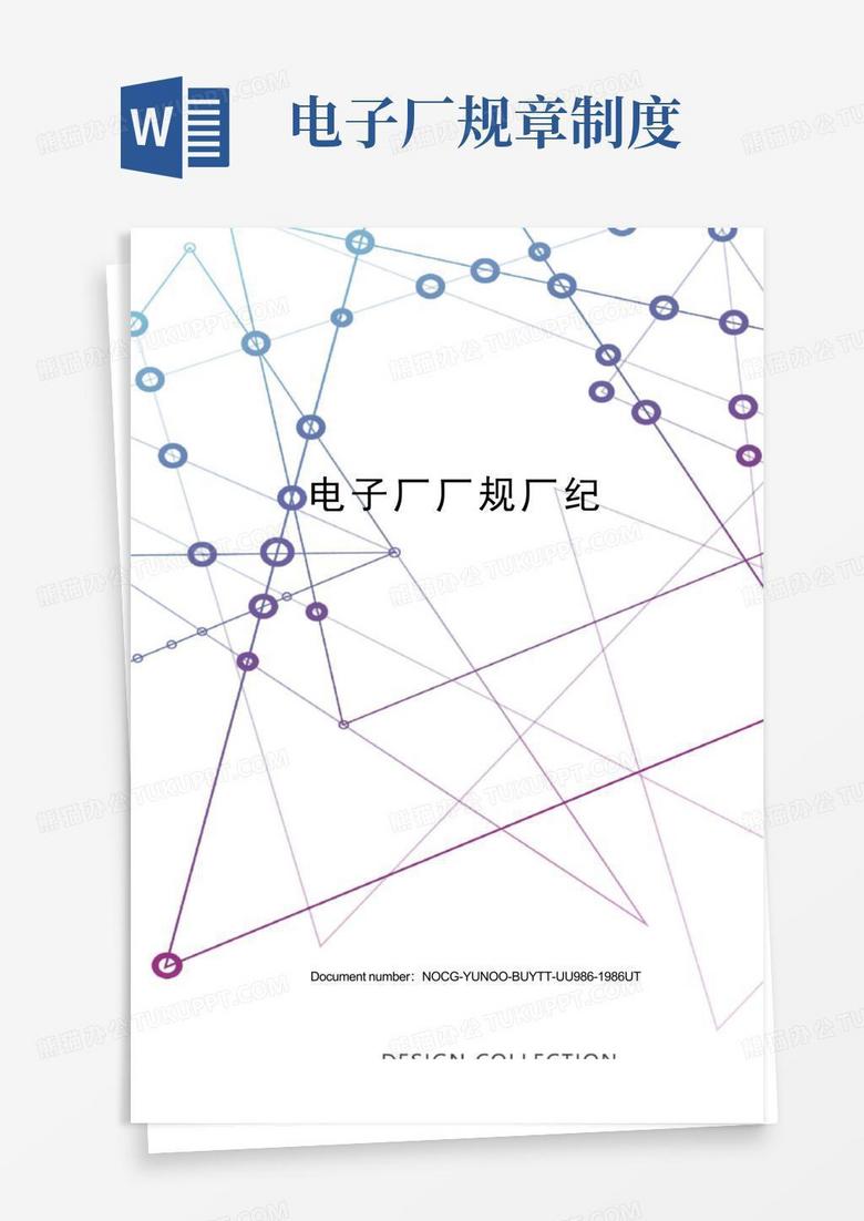 电子厂厂规厂纪Word模板下载 编号lnepykgq 熊猫办公