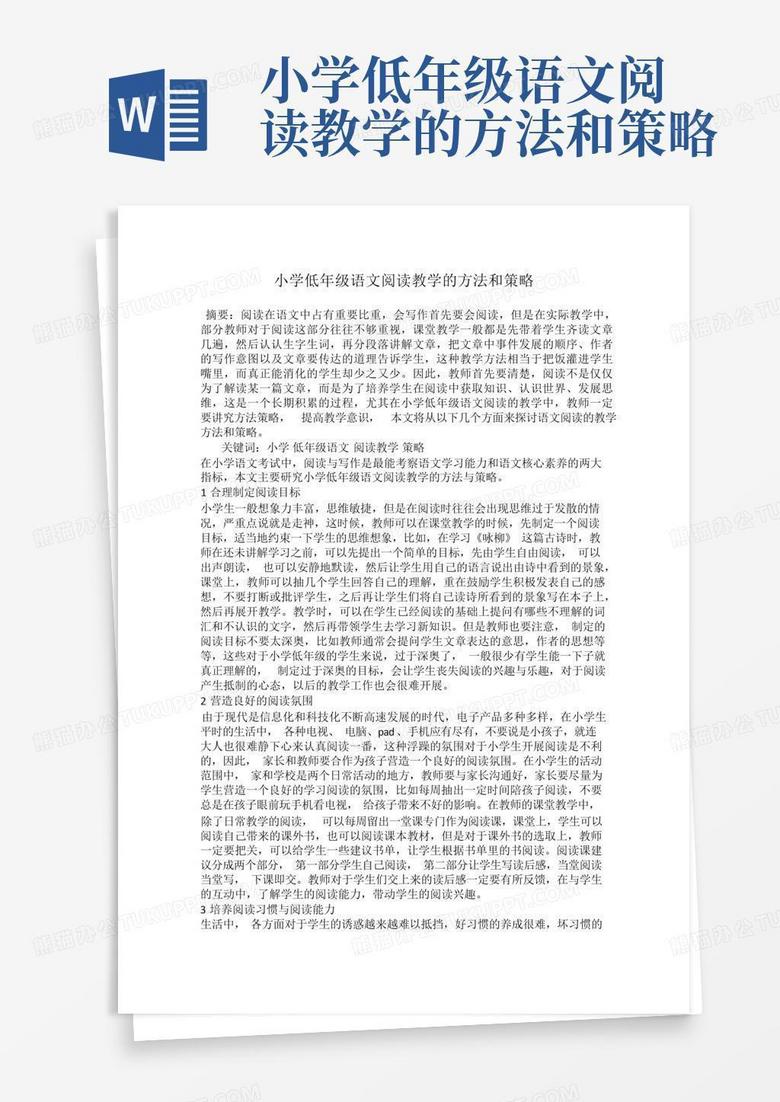 小学低年级语文阅读教学的方法和策略Word模板下载 编号lobkkbep 熊猫办公
