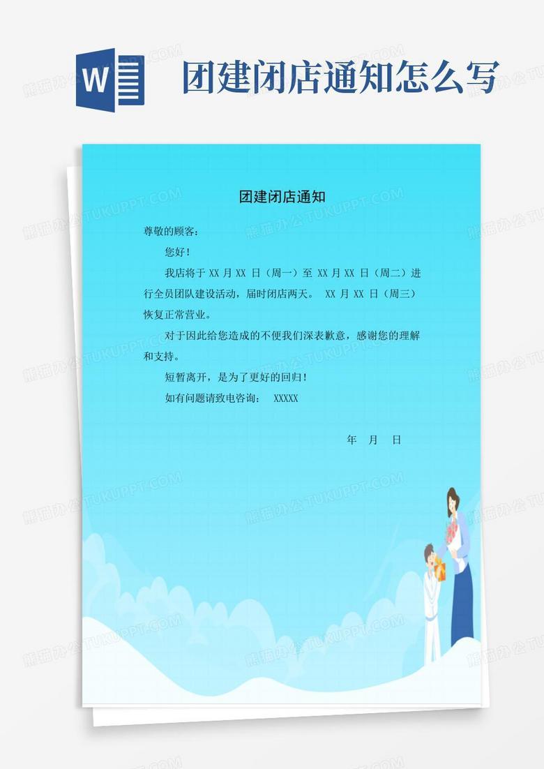 团建闭店通知怎么写Word模板下载 编号lpkbbwyn 熊猫办公