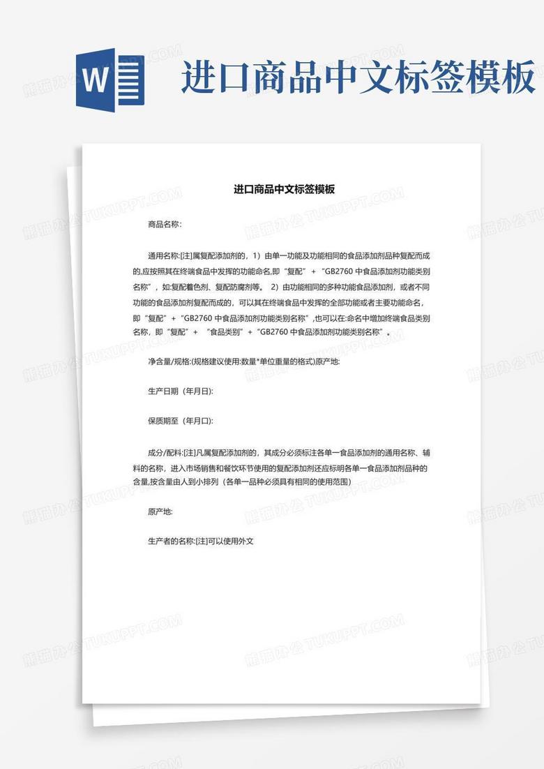 进口商品中文标签Word模板下载 编号qeypprdr 熊猫办公