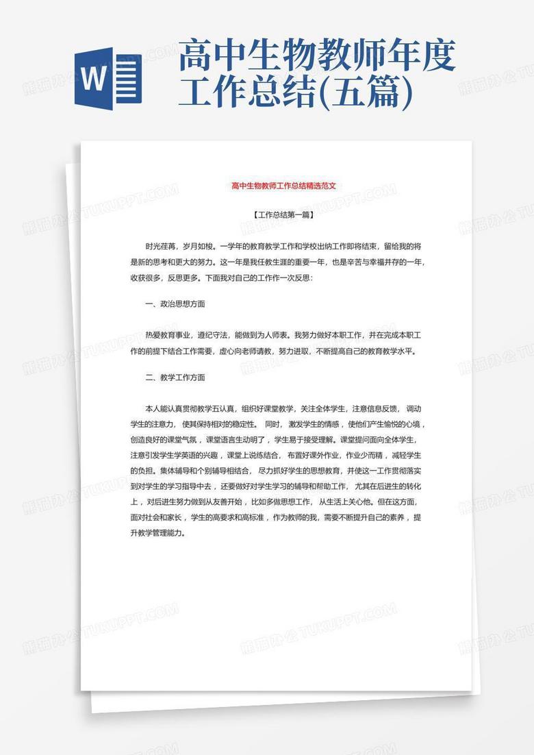 高中生物教师年度工作总结 五篇 Word模板下载 编号qmzaanya 熊猫办公