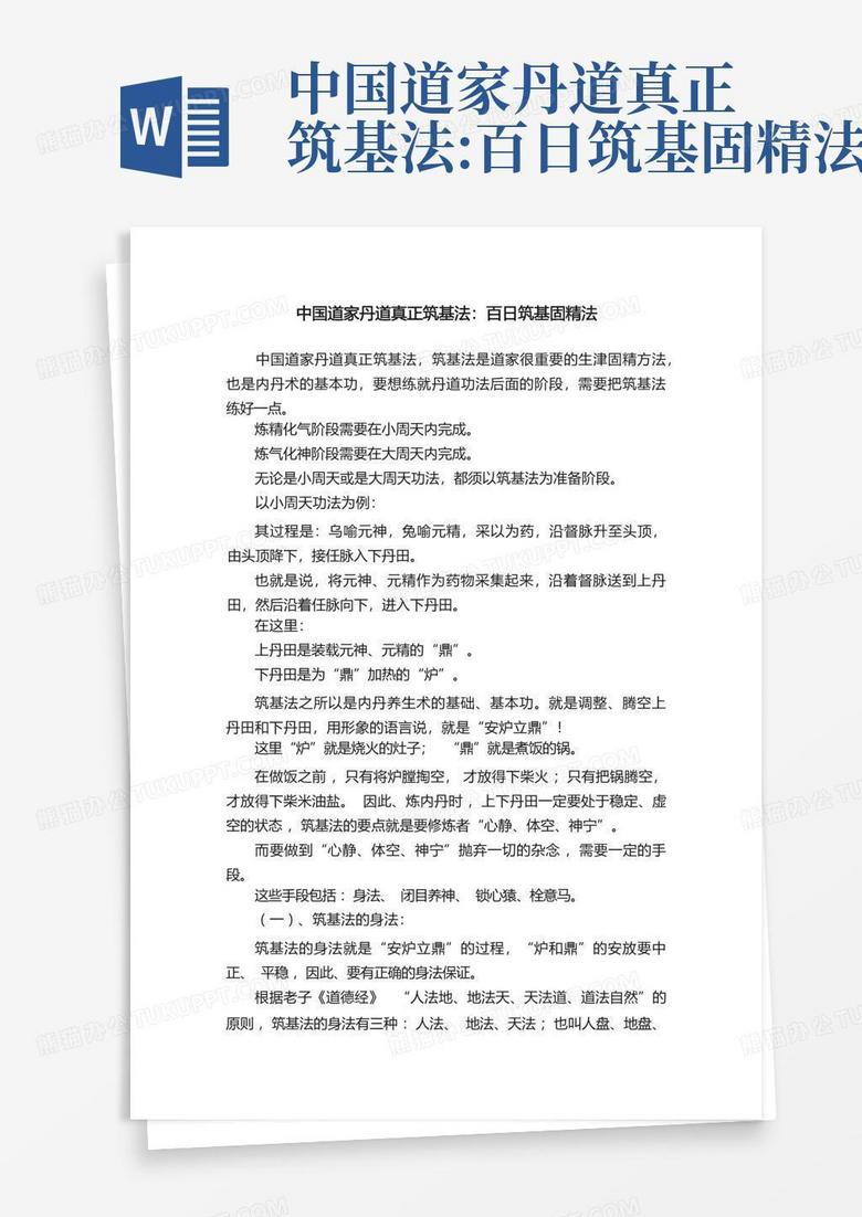 中国道家丹道真正筑基法 百日筑基固精法Word模板下载 编号lpkbbgzp 熊猫办公