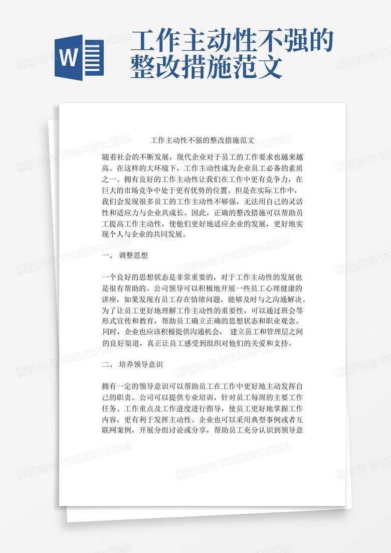 工作主动性不强的整改措施范文Word模板下载 编号qvgjjjyx 熊猫办公