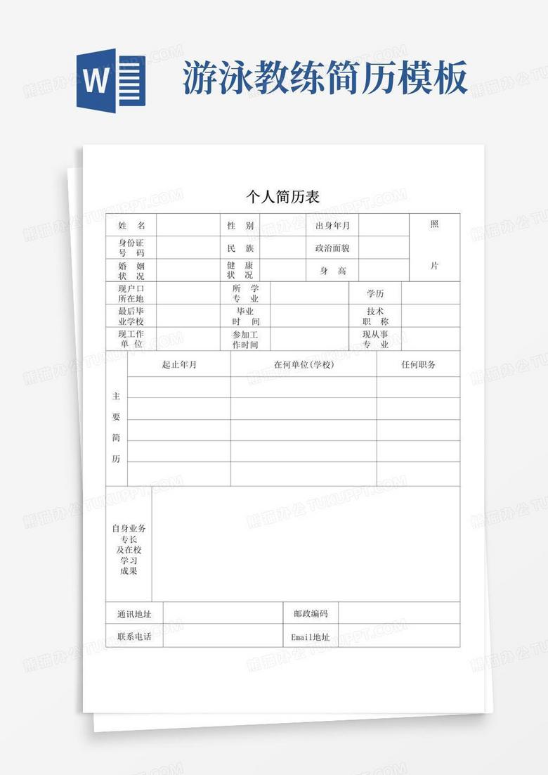 游泳教练简历Word模板下载 编号lxgdrywr 熊猫办公