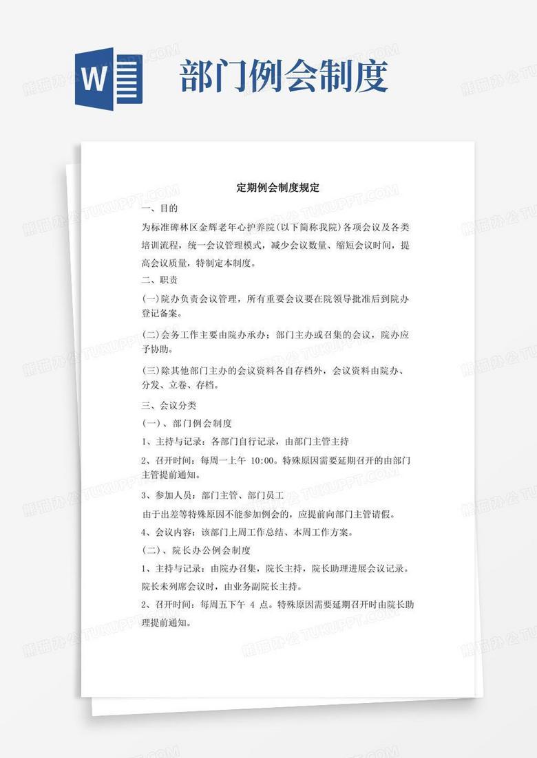 定期例会制度规定Word模板下载 编号qwazyowq 熊猫办公