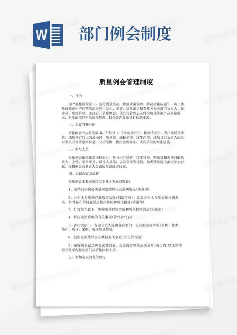 质量例会管理制度Word模板下载 编号qzgoyrxl 熊猫办公
