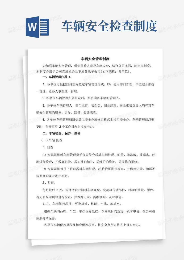 车辆安全检查管理制度Word模板下载 熊猫办公