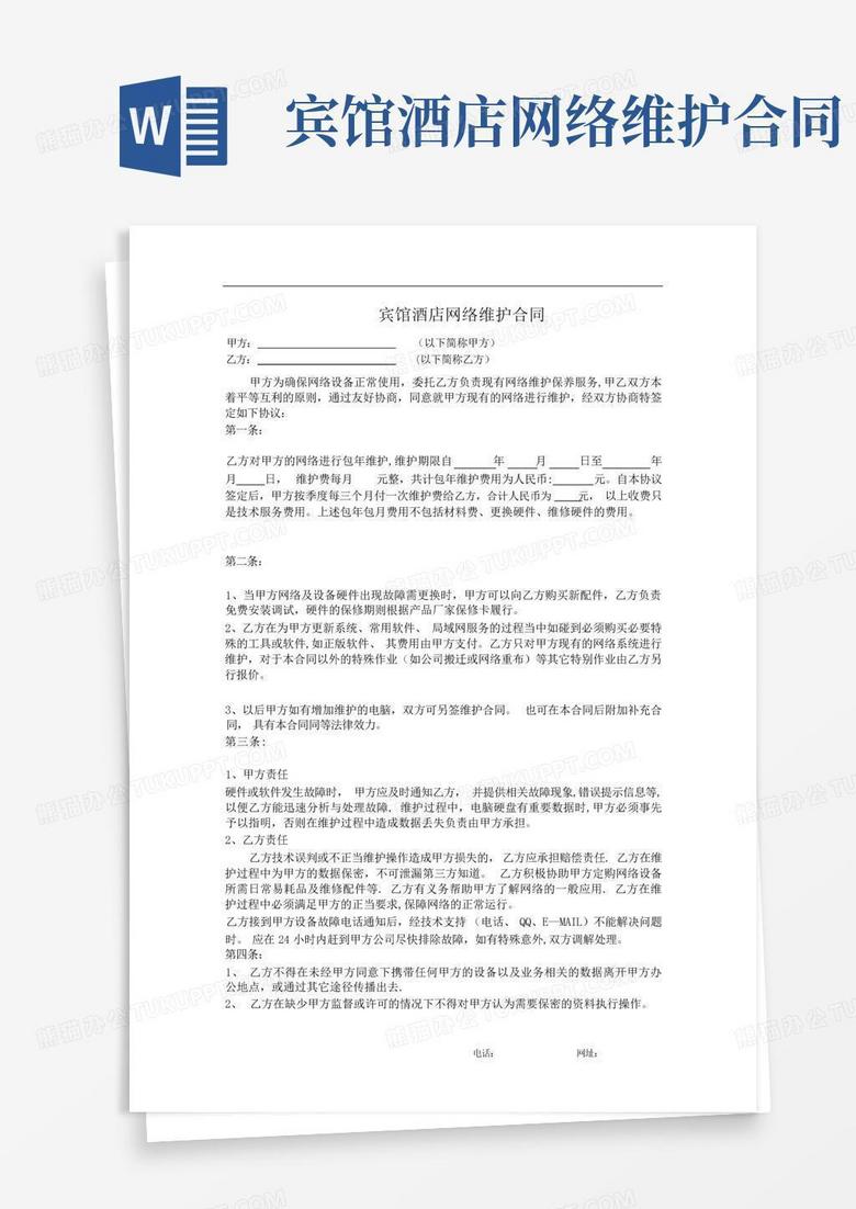 宾馆酒店网络维护合同Word模板下载 编号qbyxjyvo 熊猫办公