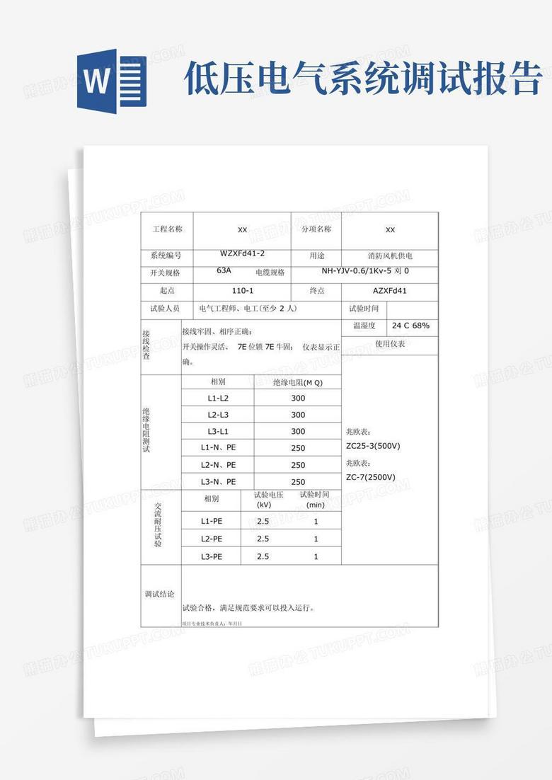 低压电气系统调试报告Word模板下载 编号qxgdrwwg 熊猫办公