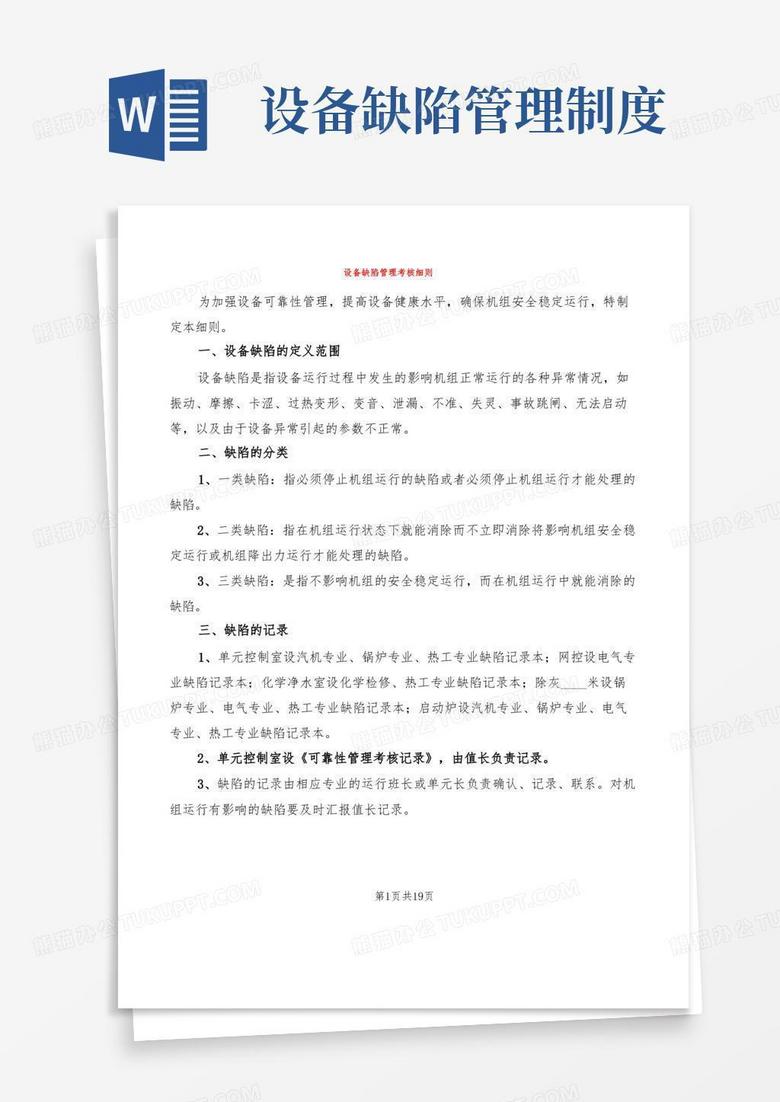 设备缺陷管理考核细则 6篇 Word模板下载 编号lojyggwq 熊猫办公