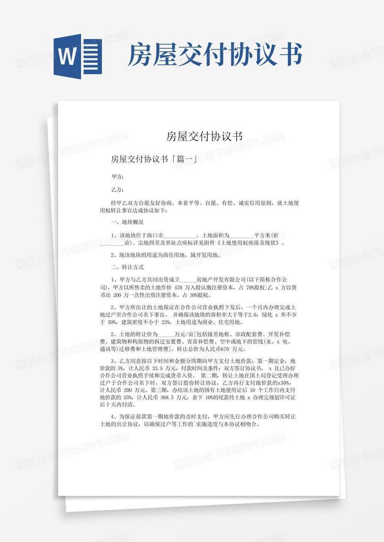 房屋交付协议书Word模板下载 编号qobrjdjg 熊猫办公