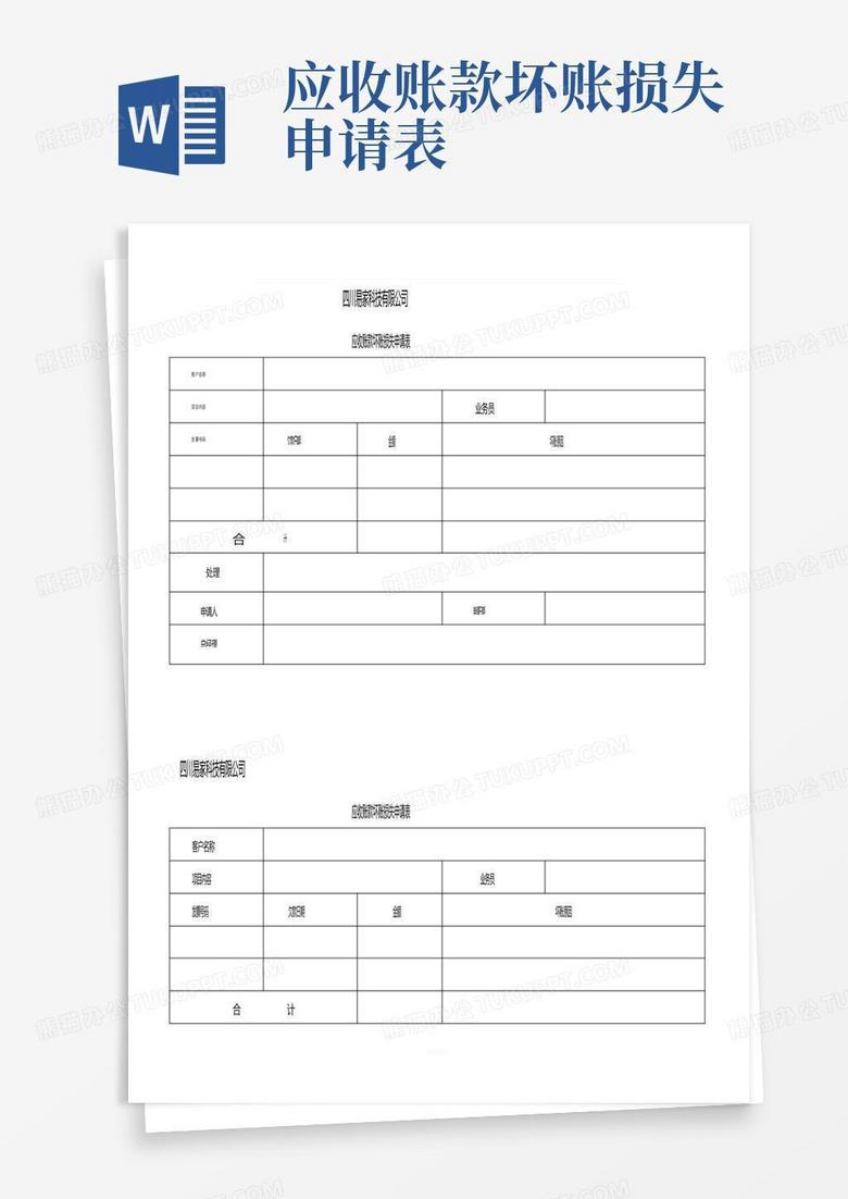 应收账款坏账损失申请表Word模板下载 编号qpkxmgen 熊猫办公