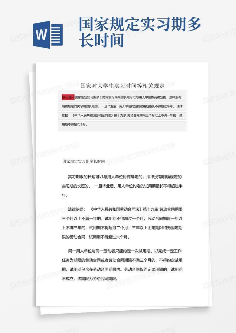 国家规定实习期多长时间Word模板下载 编号lwgkyvzy 熊猫办公