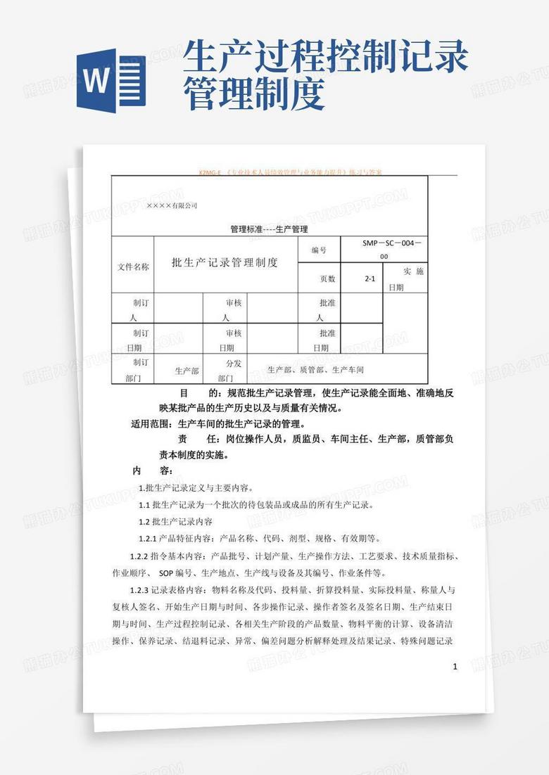 批生产记录管理制度Word模板下载 编号qjagabml 熊猫办公