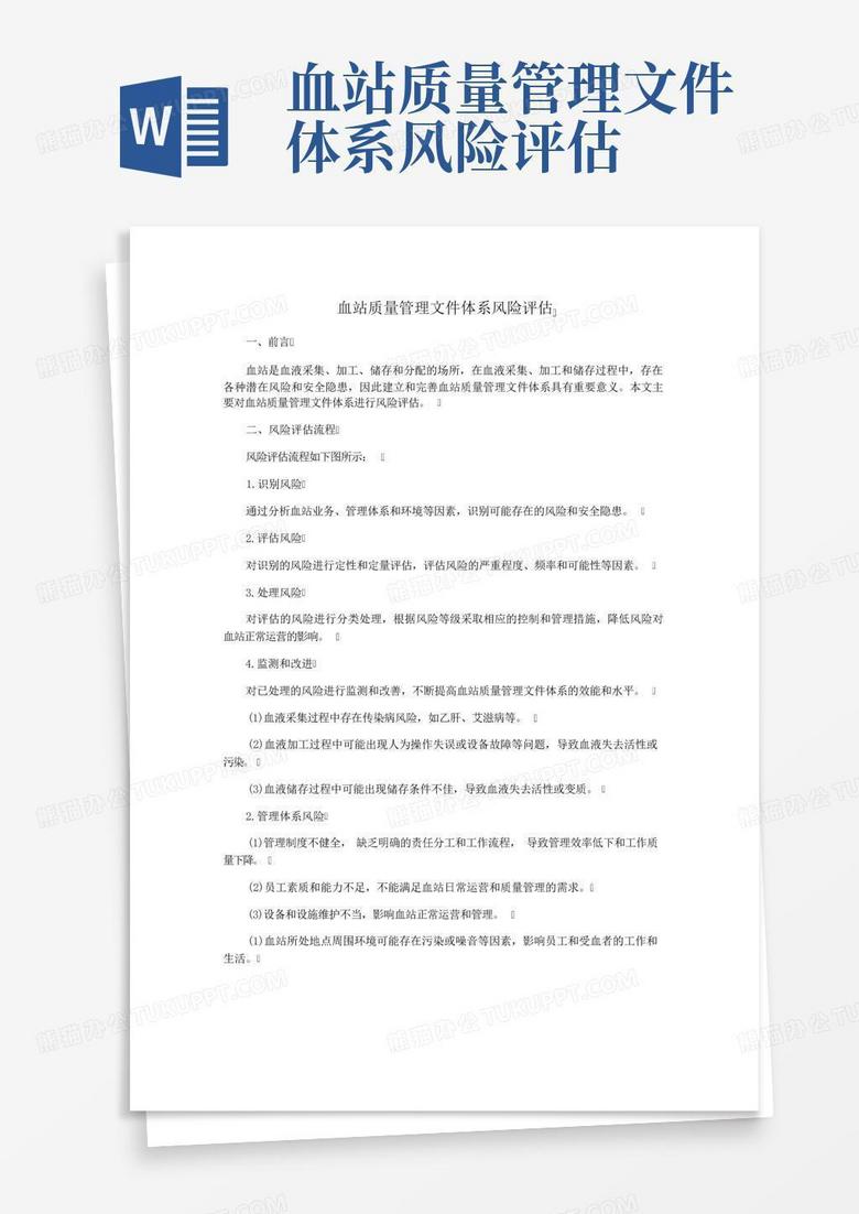 血站质量管理文件体系风险评估Word模板下载 编号qobrgmmz 熊猫办公