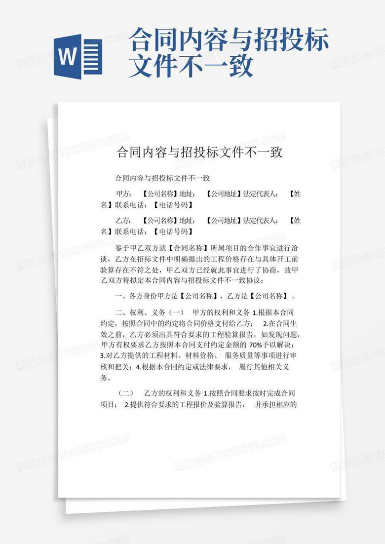 合同内容与招投标文件不一致Word模板下载 编号qjjmkeab 熊猫办公