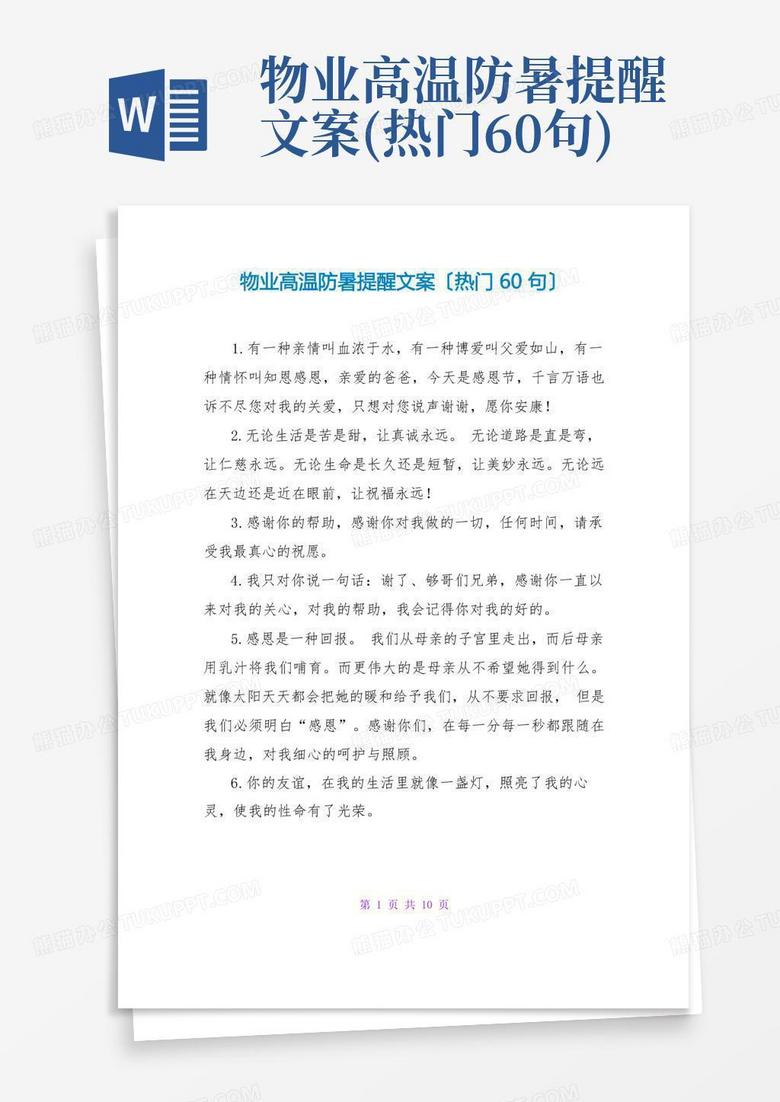 物业高温防暑提醒文案 热门60句 Word模板下载 编号qeyjkaab 熊猫办公
