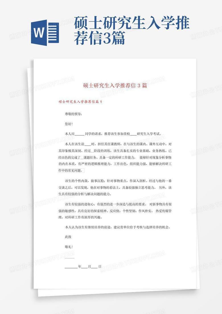 硕士研究生入学推荐信3篇Word模板下载 编号lyvxzgmb 熊猫办公