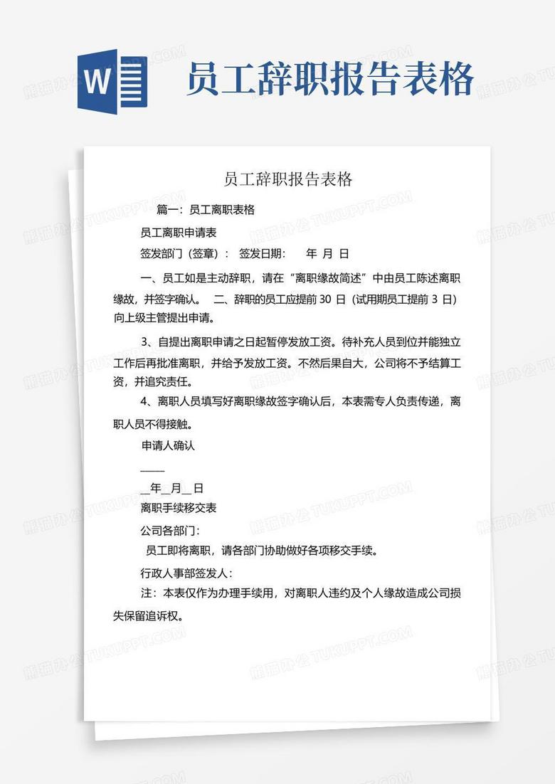 员工辞职报告表格Word模板下载 编号qobkrgxj 熊猫办公