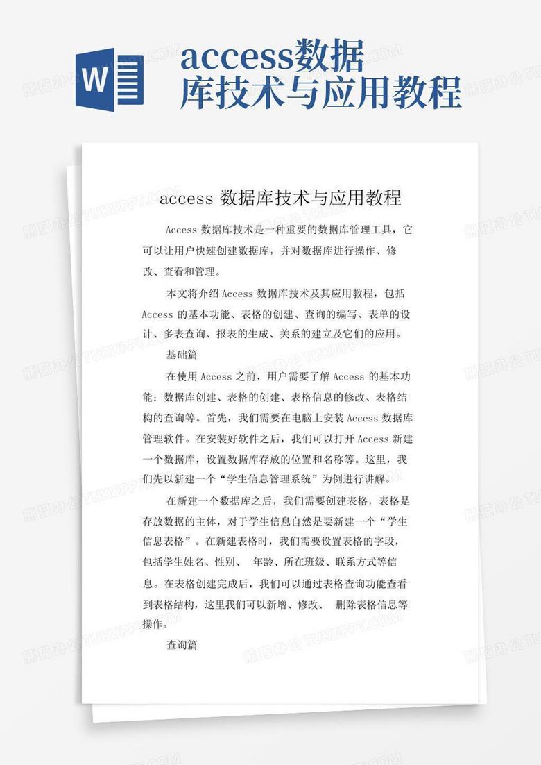 access数据库技术与应用教程Word模板下载 编号lyvxznva 熊猫办公