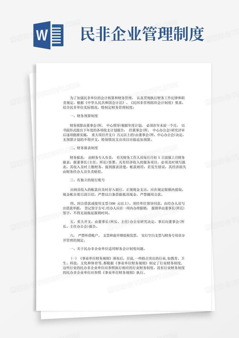 民办非企业财务管理制度 最新 Word模板下载 编号lbjvoagl 熊猫办公