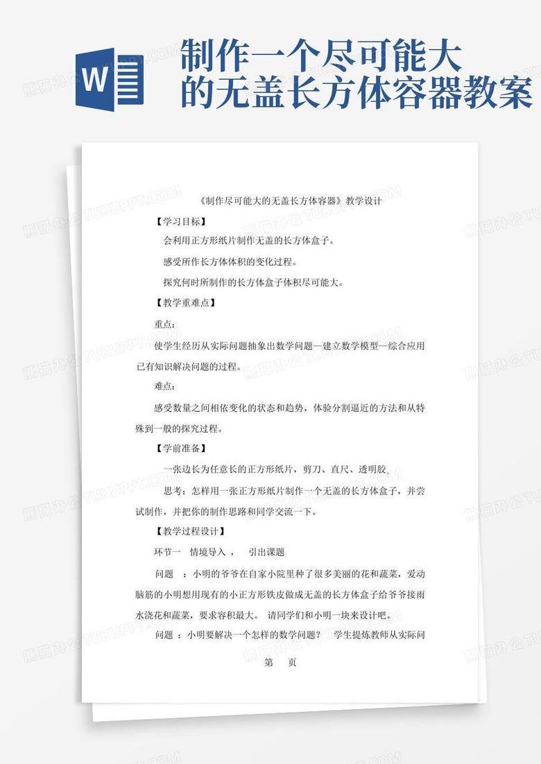 制作一个尽可能大的无盖长方体容器教案Word模板下载 编号lgygpyvr 熊猫办公