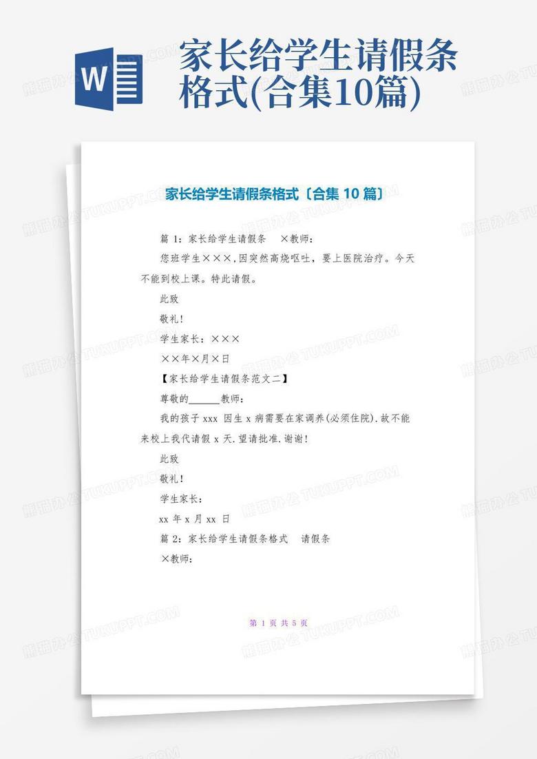 家长给学生请假条格式 合集10篇 Word模板下载 编号lraxmakr 熊猫办公