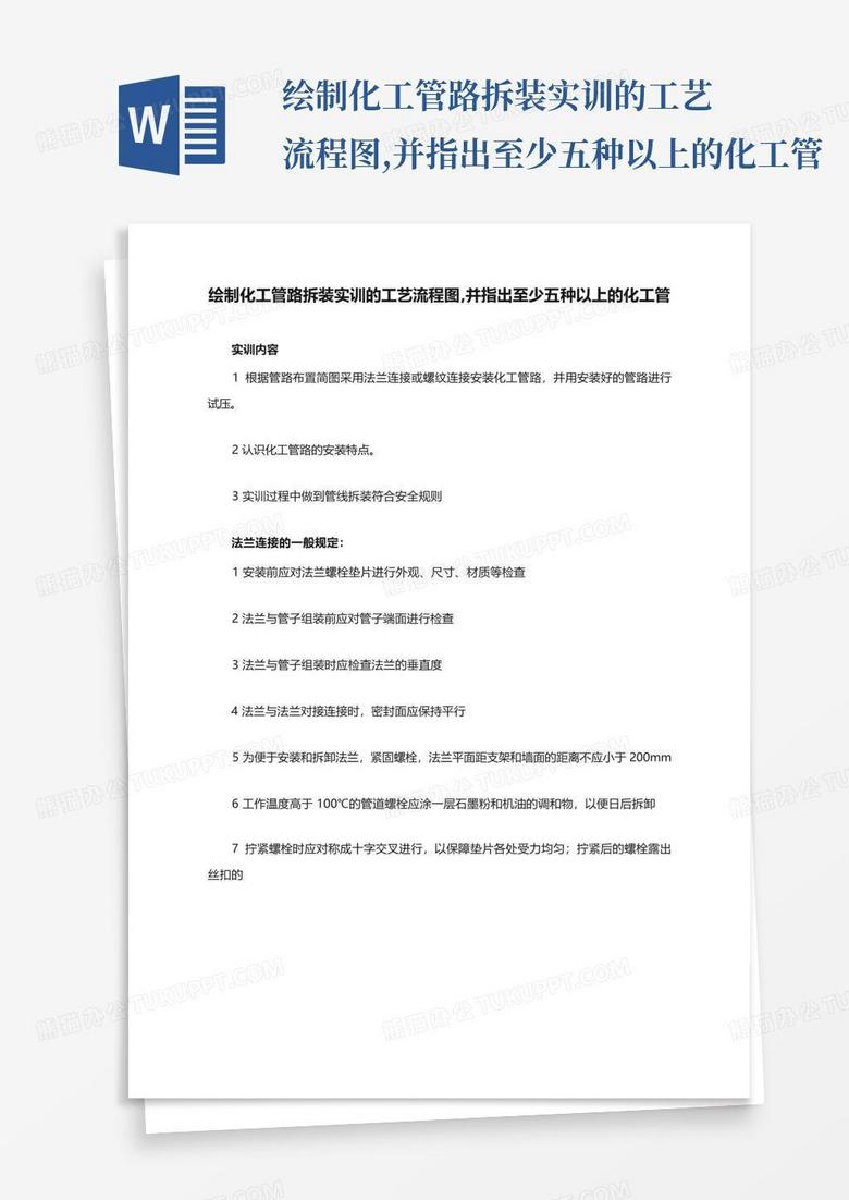 绘制化工管路拆装实训的工艺流程图 并指出至少五种以上的化工管Word模板下载 编号qbygxyax 熊猫办公