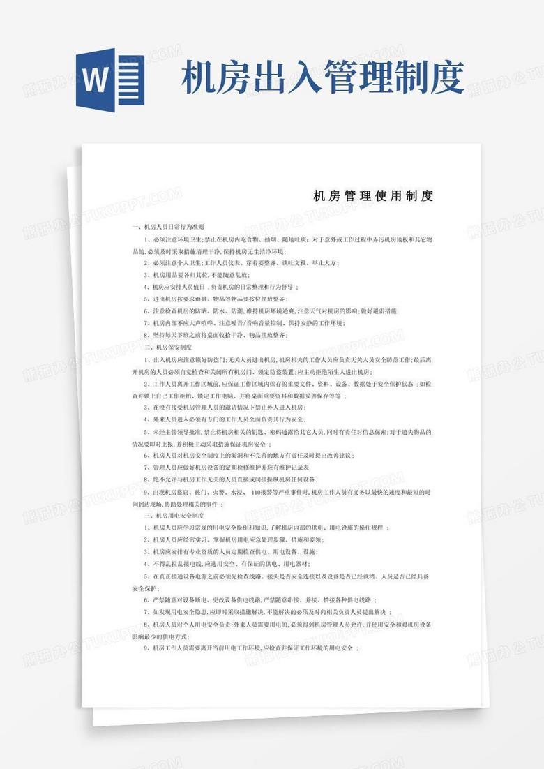 机房管理规定Word模板下载 编号qgbwxjol 熊猫办公