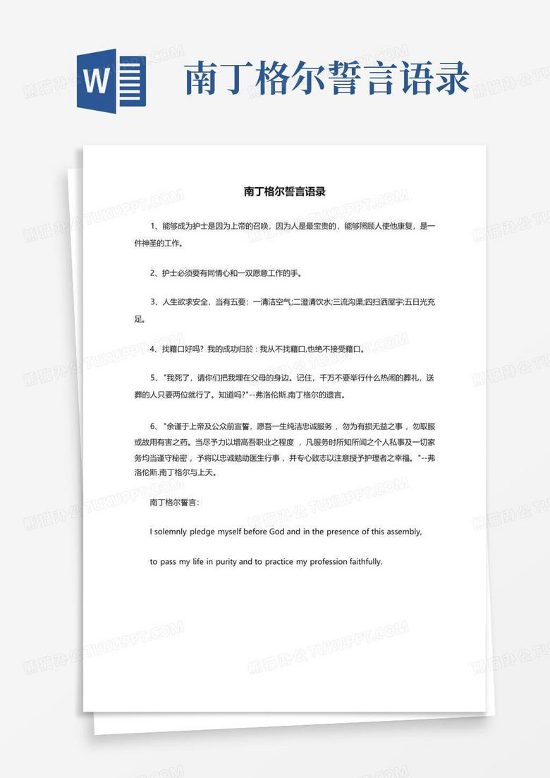 南丁格尔誓言语录Word模板下载 编号qmzaynjr 熊猫办公