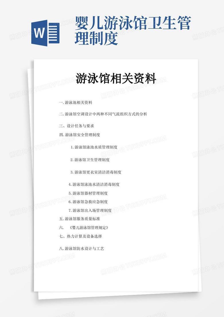 游泳池相关资料Word模板下载 编号qxyjmrpl 熊猫办公