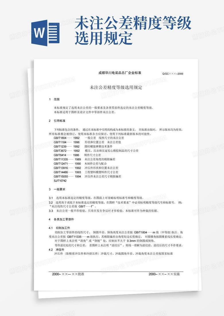 未注公差精度等级选用规定Word模板下载 编号qgypxevj 熊猫办公