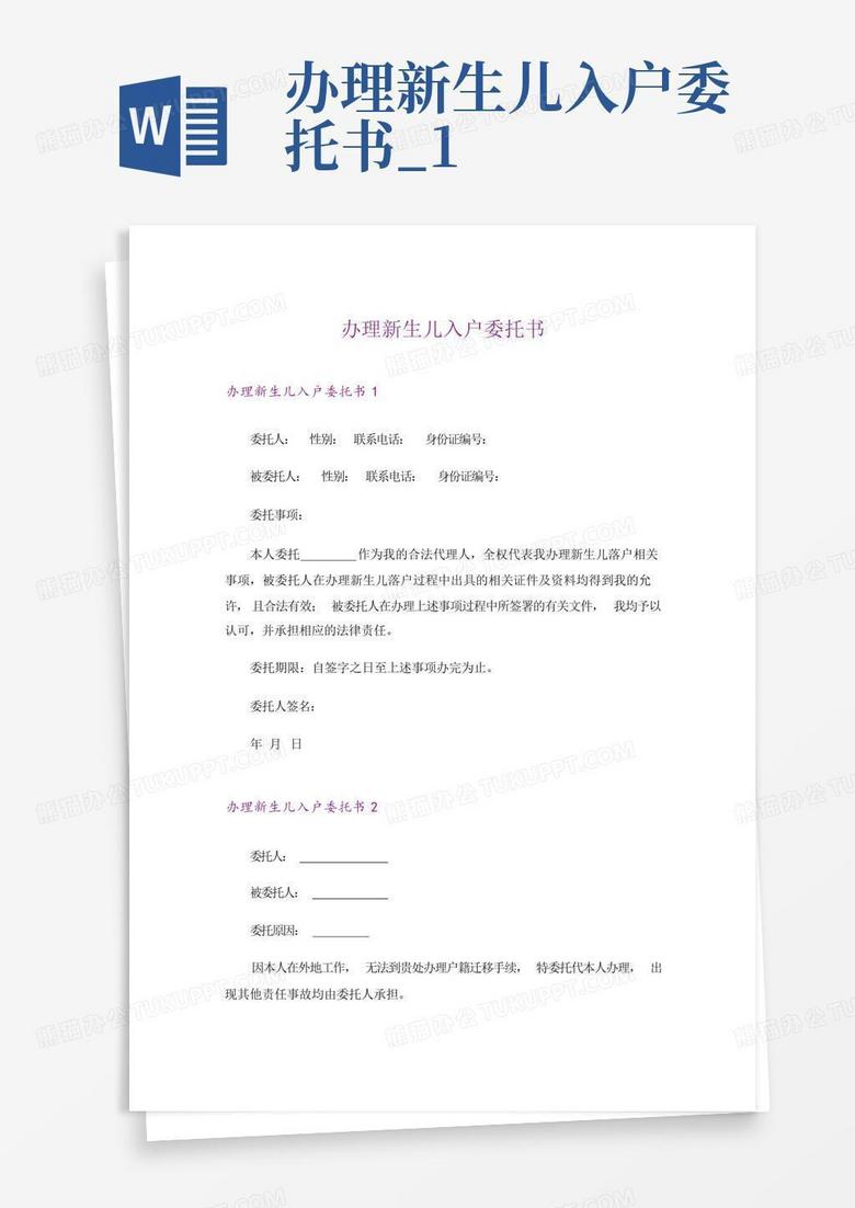 办理新生儿入户委托书 1Word模板下载 编号qjjmejma 熊猫办公
