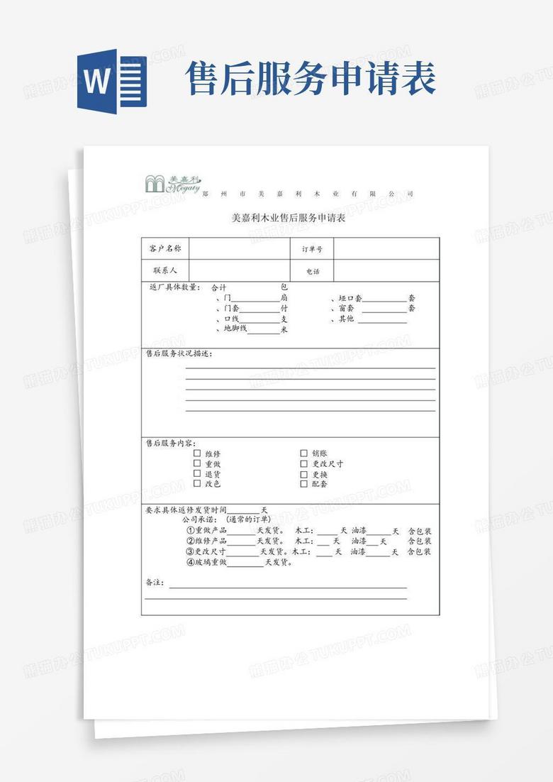 售后服务申请表Word模板下载 编号ldyvdkmb 熊猫办公