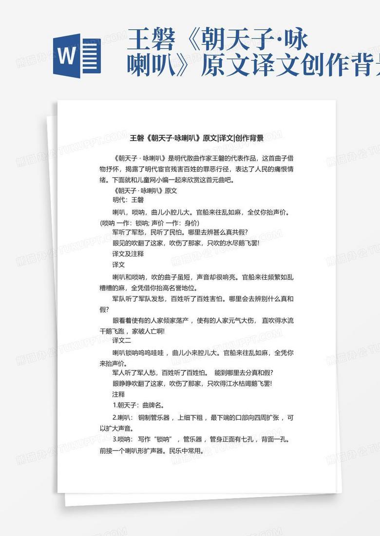 王磐朝天子咏喇叭原文译文创作背景Word模板下载 编号qbyxopnm 熊猫办公