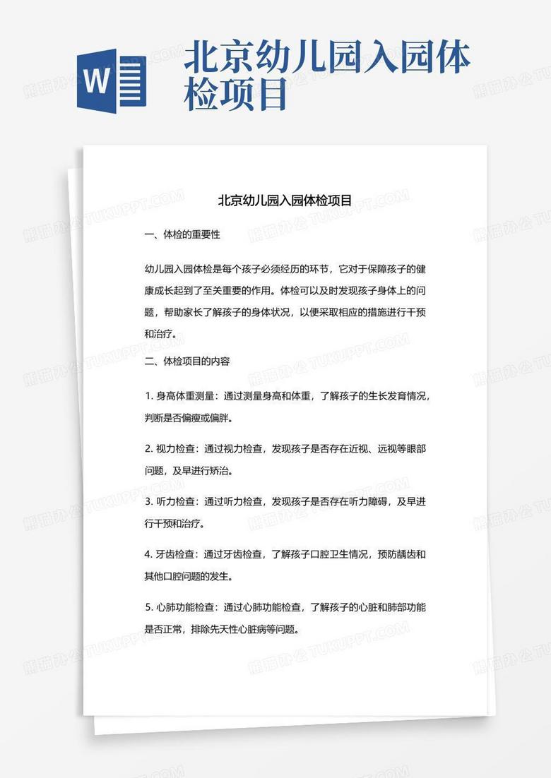 北京幼儿园入园体检项目Word模板下载 编号lzwnpmne 熊猫办公