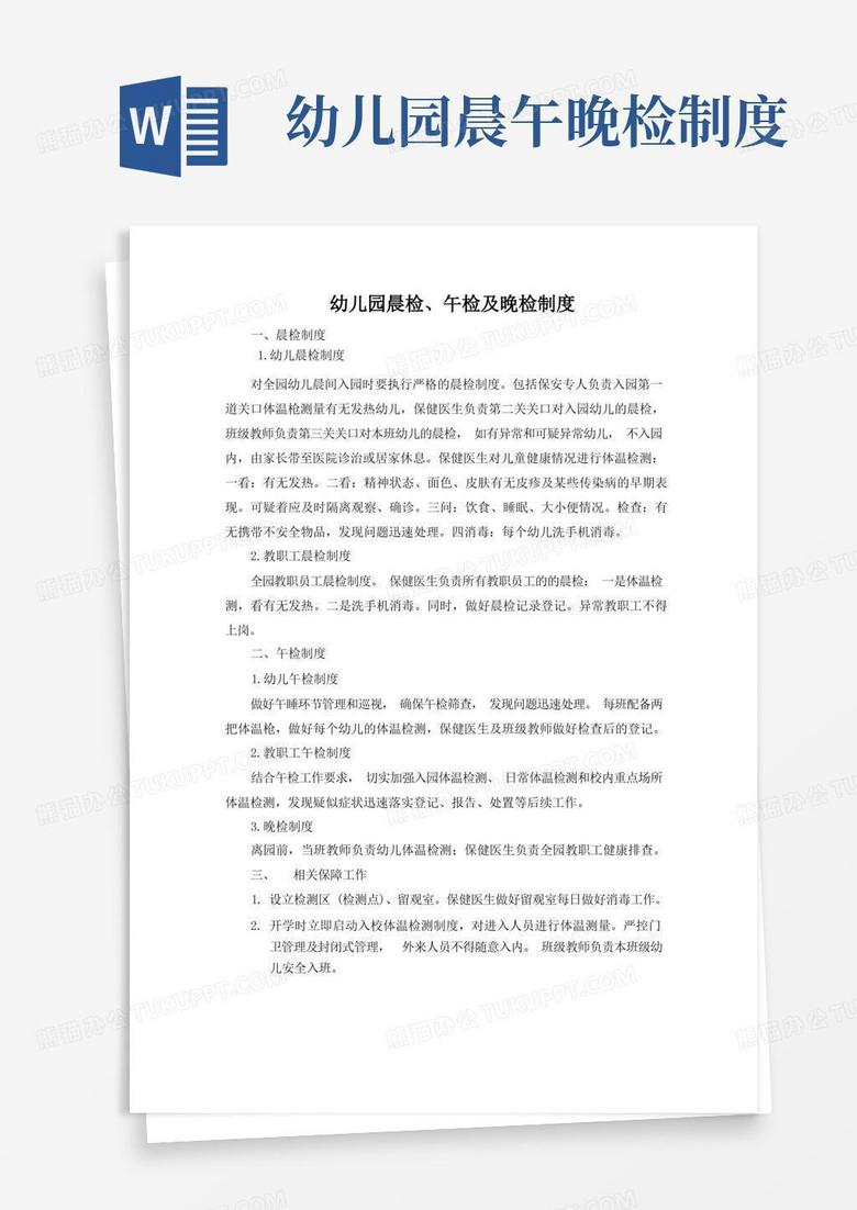 幼儿园晨检午检晚检制度及流程Word模板下载 熊猫办公