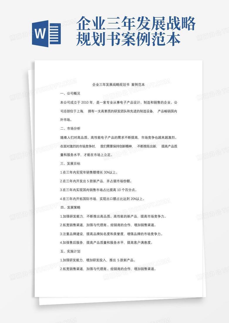 企业三年发展战略规划书案例范本Word模板下载 编号qeyxbvbb 熊猫办公