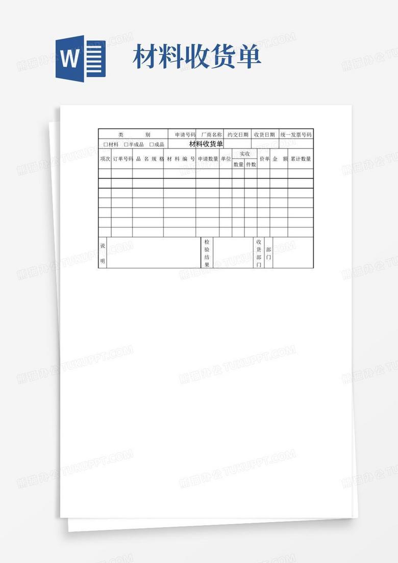 材料收货单Word模板下载 编号lobrmpje 熊猫办公