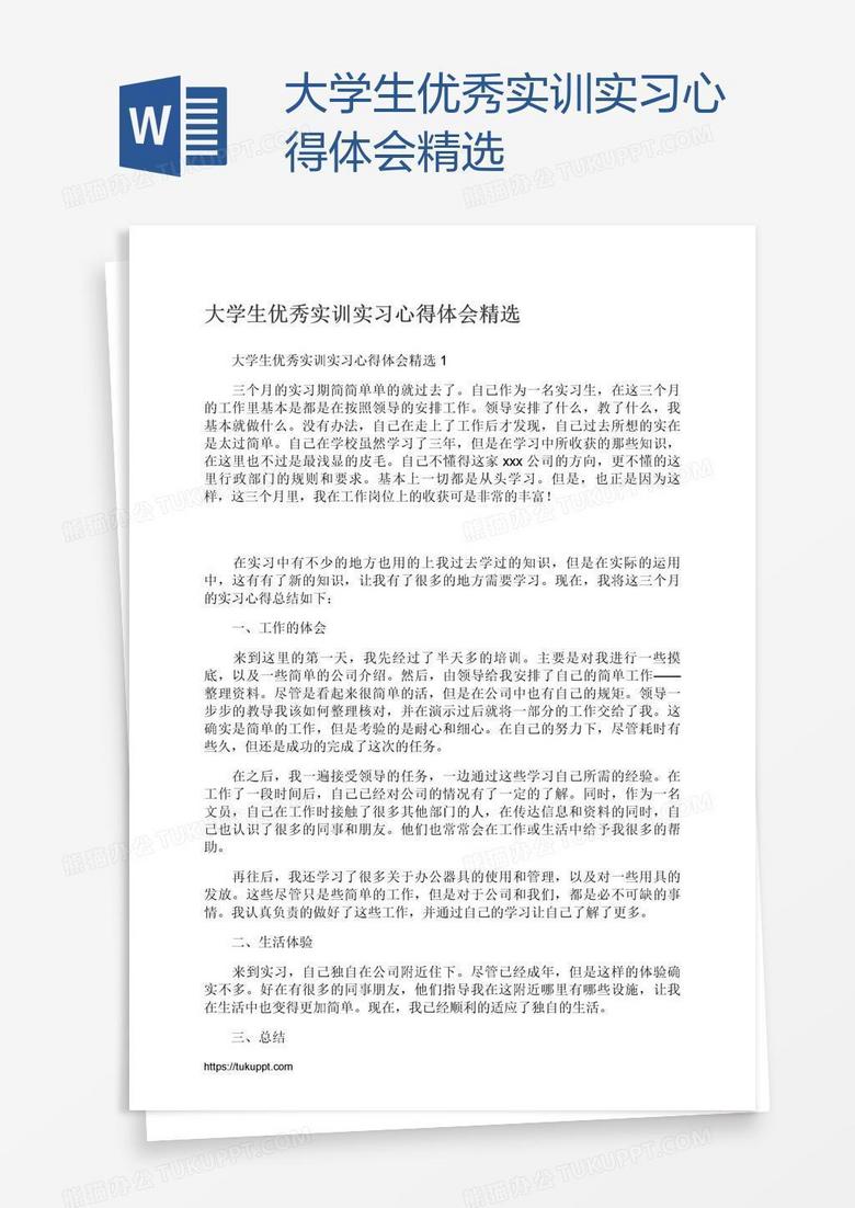 大学生优秀实训实习心得体会精选Word模板下载 编号mvavaeko 熊猫办公